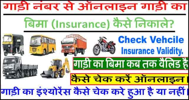 ऑनलाइन गाड़ी का बिमा कैसे चेक करें 2025 में - Check Vehicle Insurance ...
