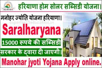 Haryana Rooftop Solar Yojana 2025 आवेदन। फ्री सोलर पैनल योजना ...