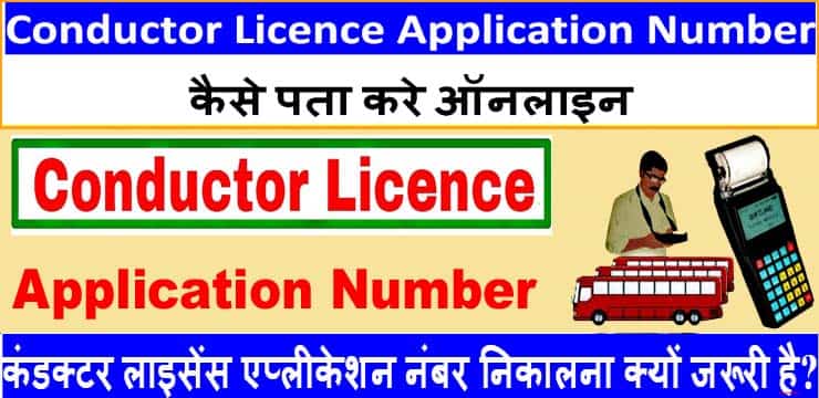 Conductor Licence Application Number कैसे पता करें 2025 में। कंडक्टर ...